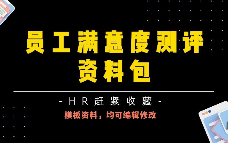 超全干货,员工满意度调查分析报告、员工满意度模型
