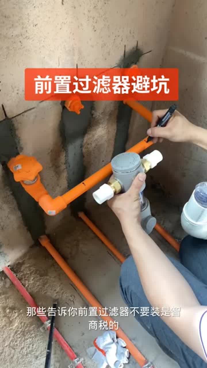 #新房装修#前置过滤器#净水器