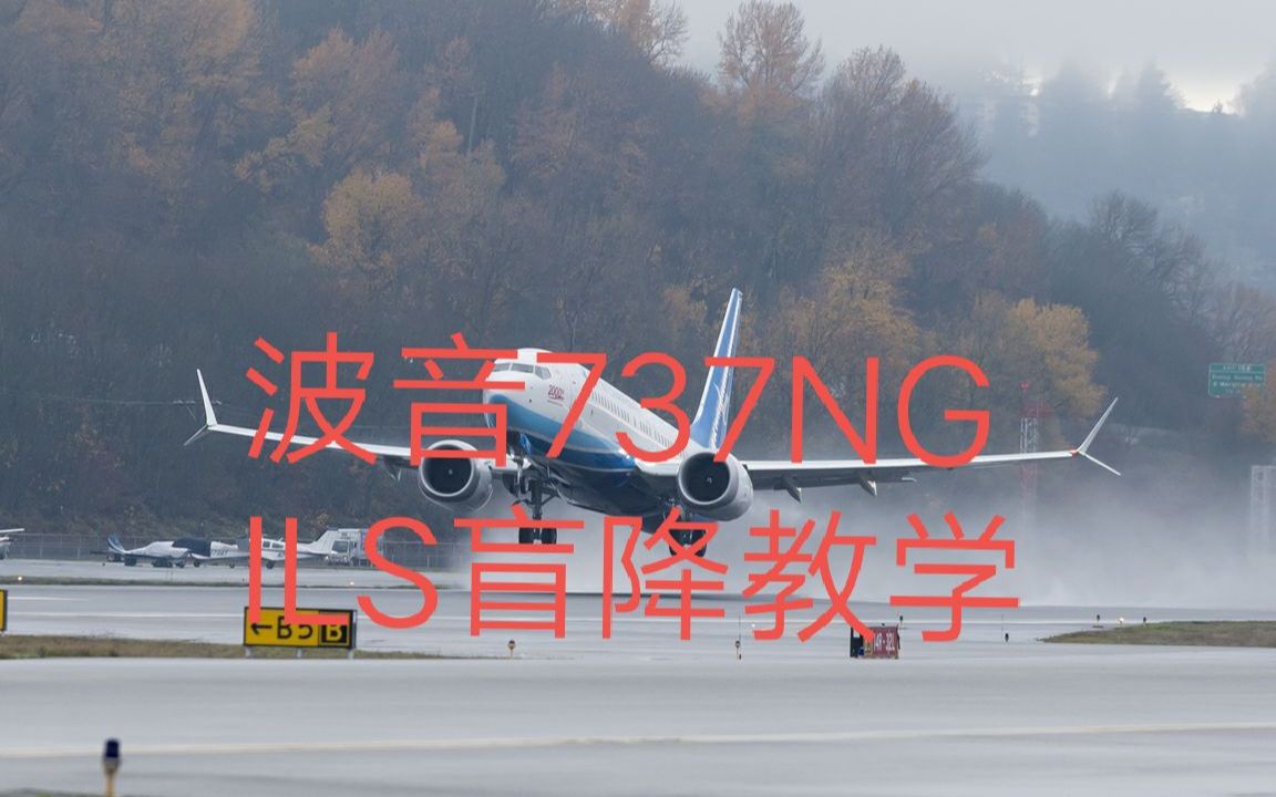 XP11波音737NGILS盲降教学
