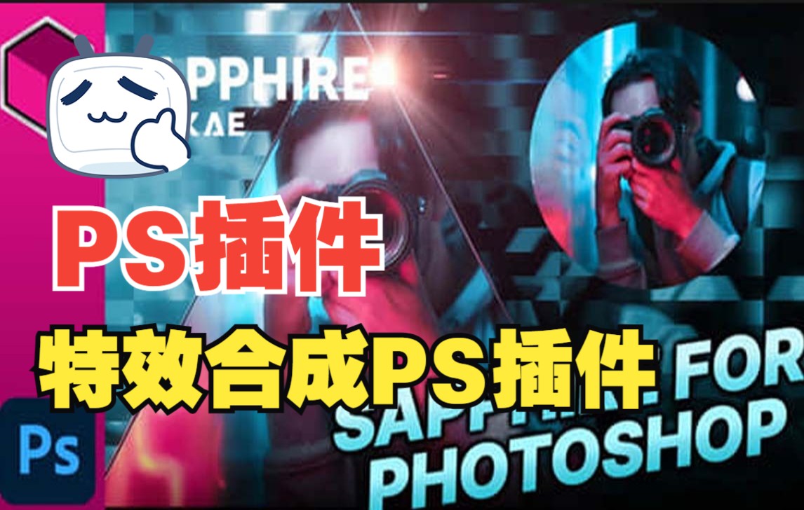 Photoshop插件:蓝宝石视觉特效合成PS插件 Sapphire CE一键安装版!