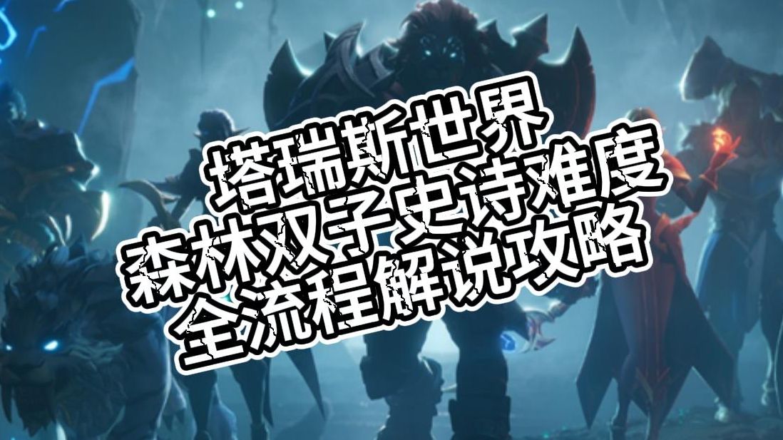 塔瑞斯世界史诗难度森林双子全流程攻略_网络游戏热门视频