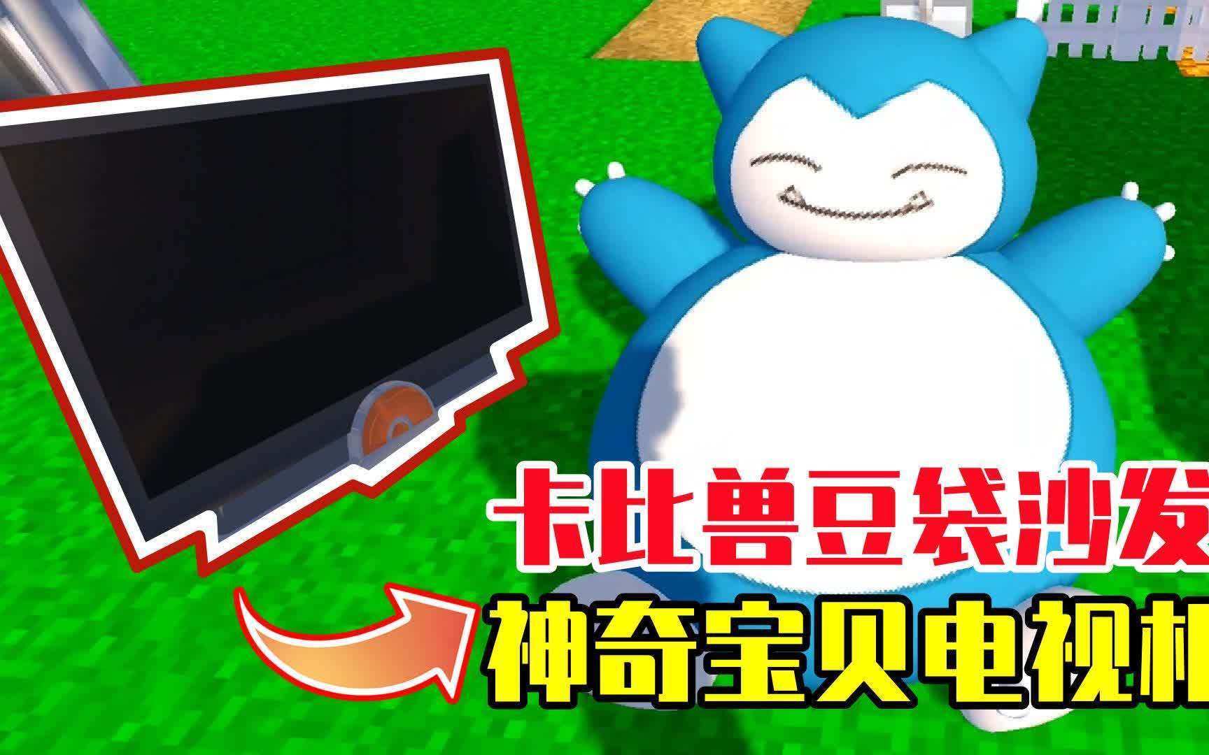 我的世界精灵宝可梦109:制作卡比兽沙发,和神奇宝贝电视机!