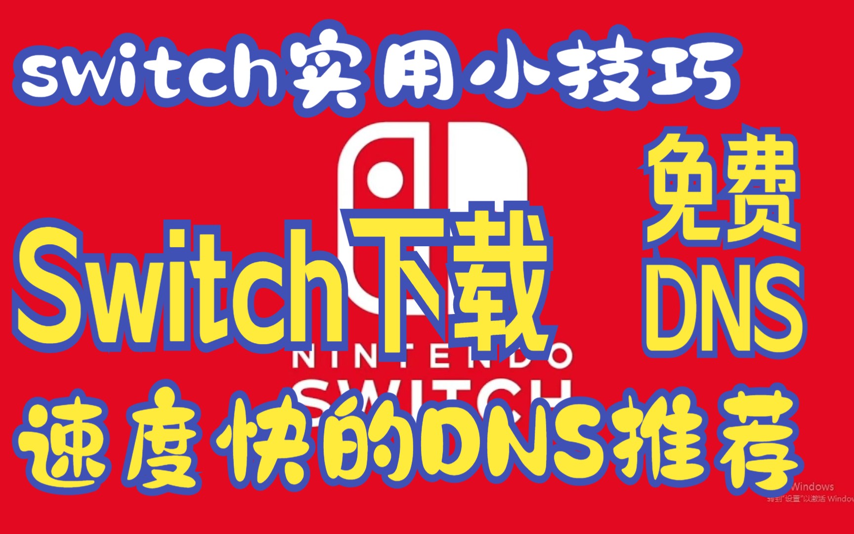 switch实用小技巧 Switch下载速度快的DNS推荐