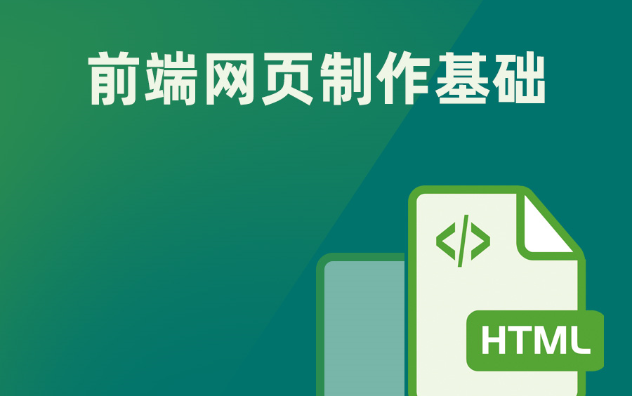 【课工场】Web前端学习基础课程-网页制作基础