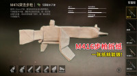 吃鸡手工系列:教你用一张纸,折一把M416步枪