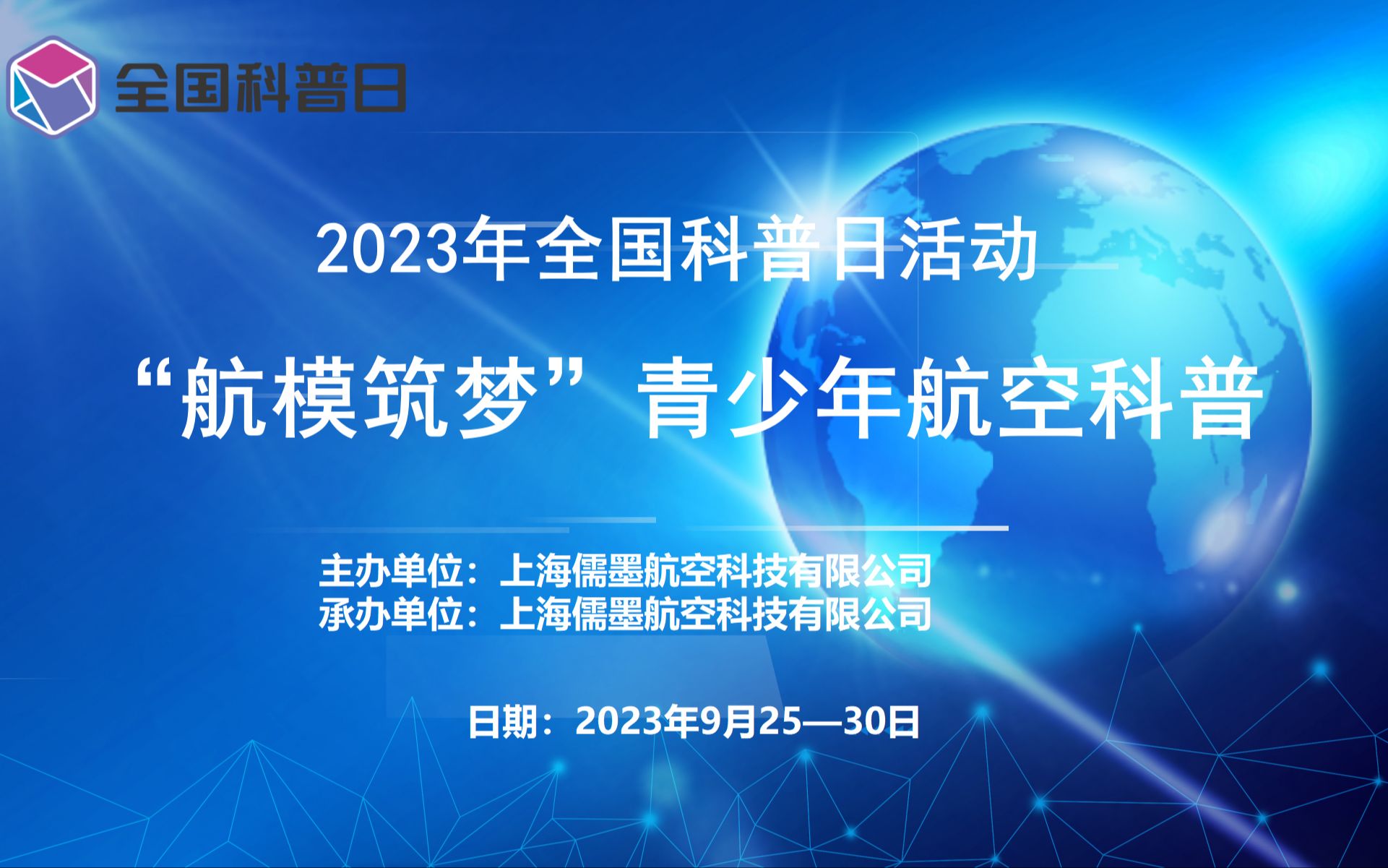 2023年全国科普日活动——“航模筑梦”青少年航空科普