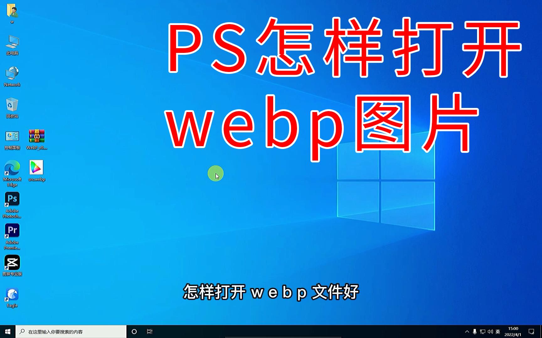 webp格式图片PS打不开怎么办,一个插件解决