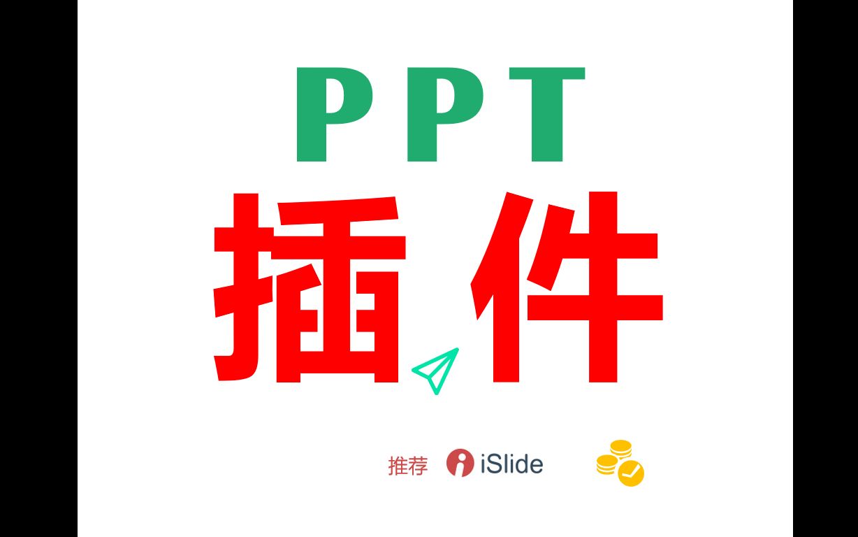 【PPT插件】一键优化,帮我高效做出PPT~请1.25倍观看