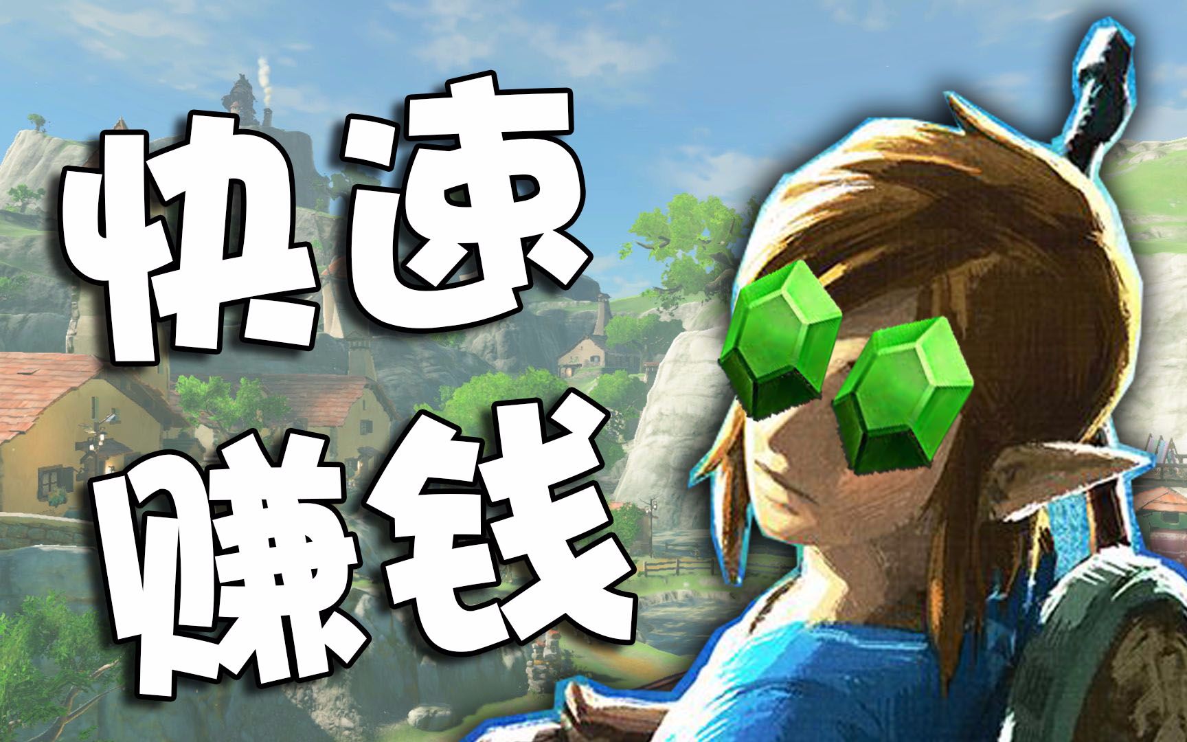 【塞尔达传说】在荒野之息里快速赚钱成为矮富帅