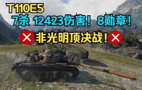 【坦克世界】T110E5---胜利之门 7杀 12423伤害!8勋章! 非光明顶决战!...