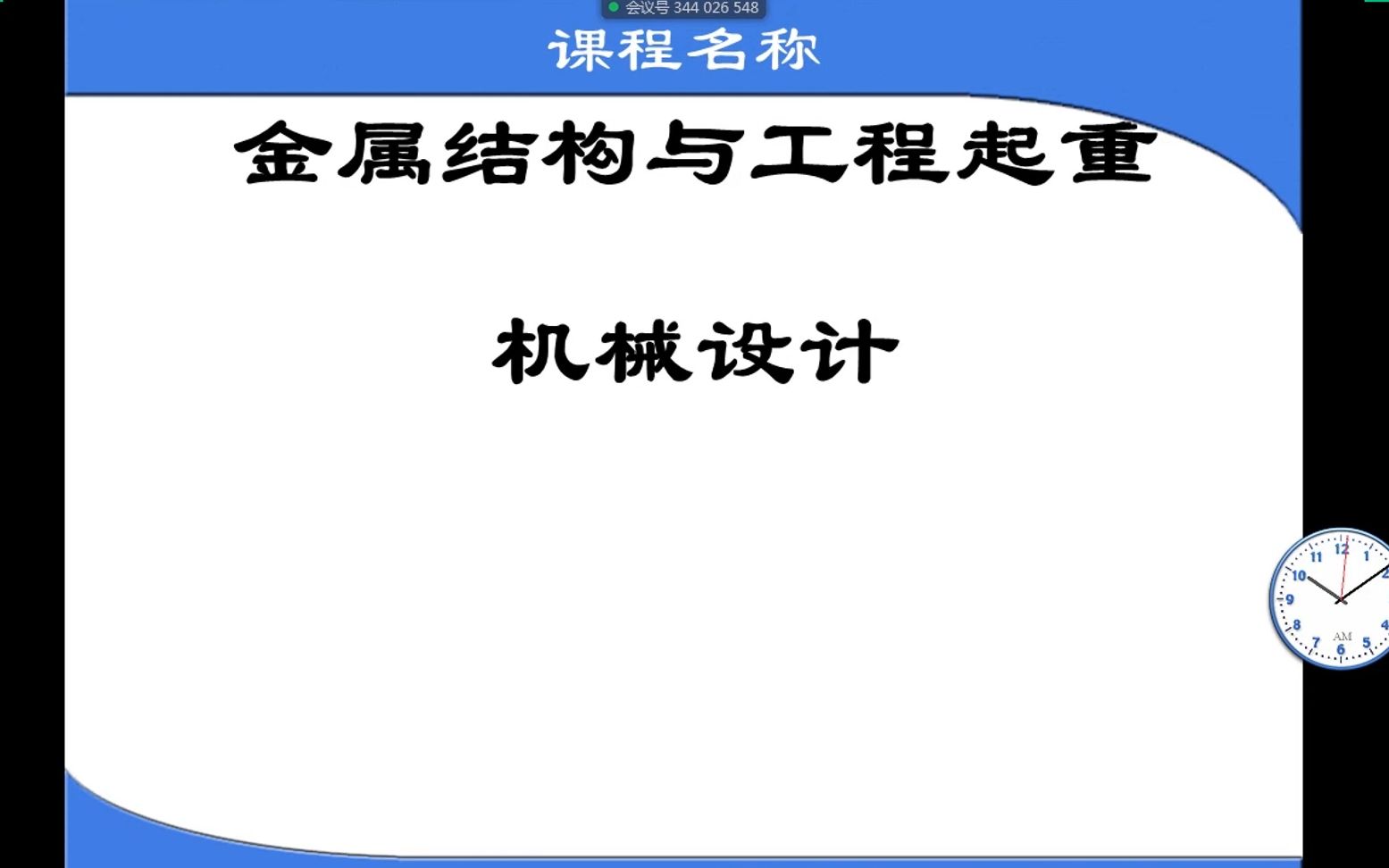 北建大机电学院 金属结构与工程起重机械设计