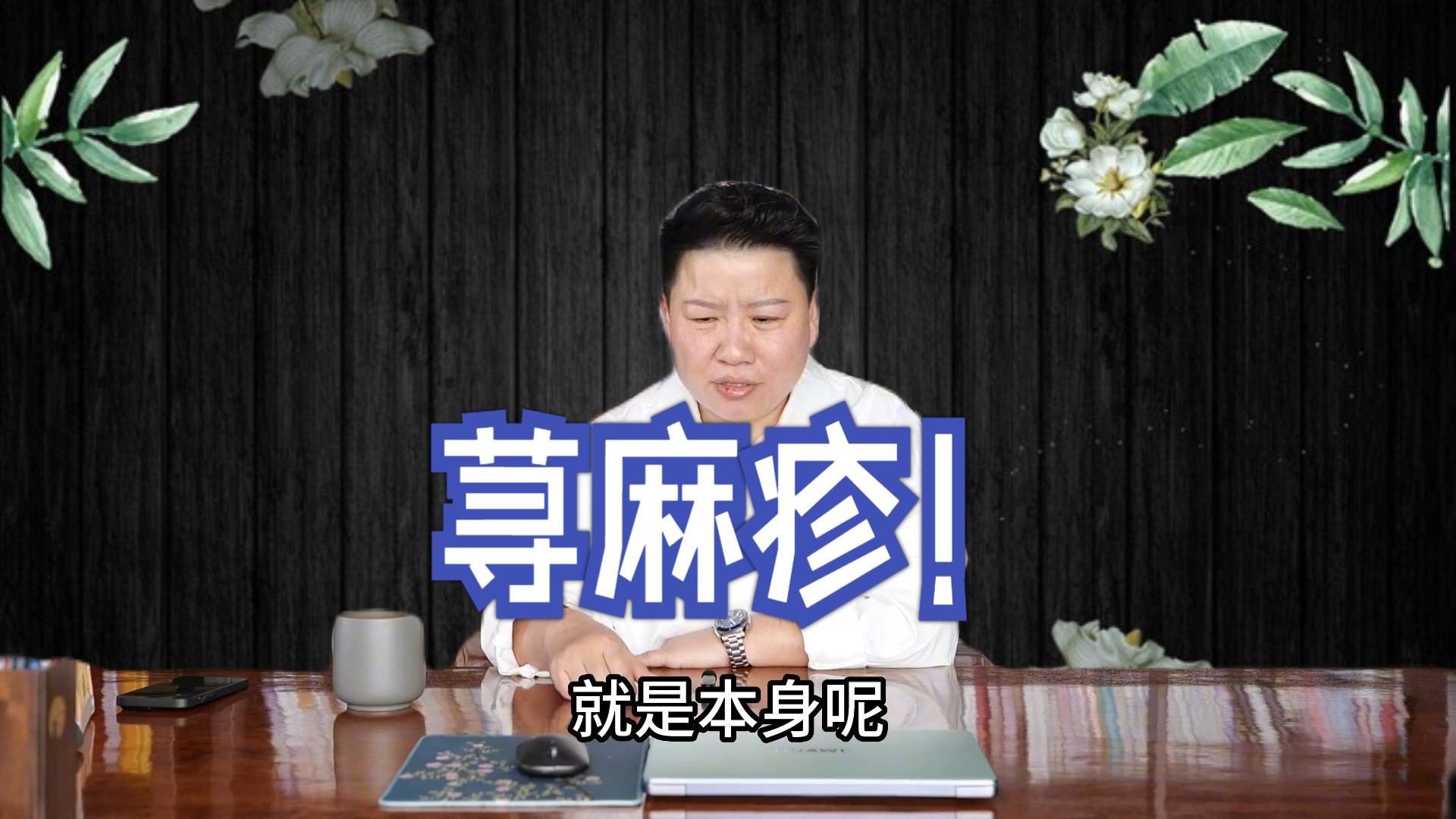 刘红云讲董氏奇穴:荨麻疹发作瘙痒难受?简单1个穴,非常好用,哗的一下...
