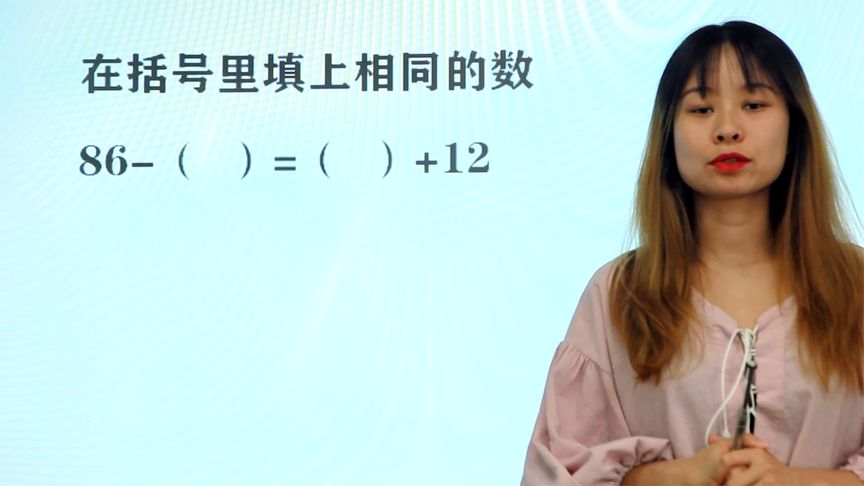 小学奥数题:在括号里填上相同的数,做对的小朋友不多