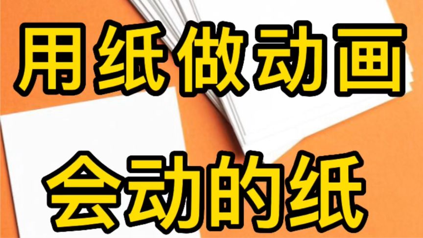 用纸是如何做成动画效果的!