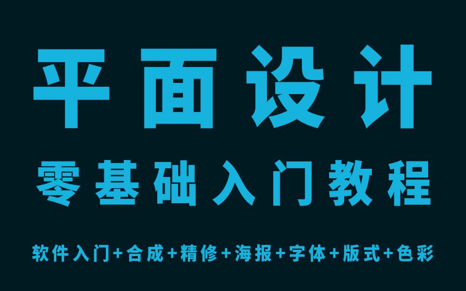 【平面设计】平面设计零基础入门教程 从软件开始从零教你学设计 ...