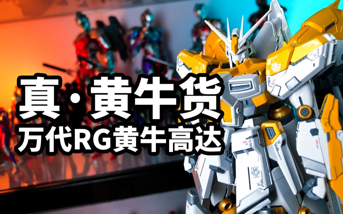 【手残的模玩速评:万代RG黄牛高达】这注定是一款里程碑性质的RG...