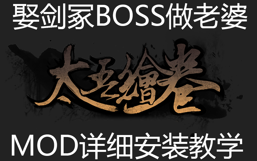 太吾绘卷 娶剑冢BOSS做老婆MOD+超详细的MOD安装教学