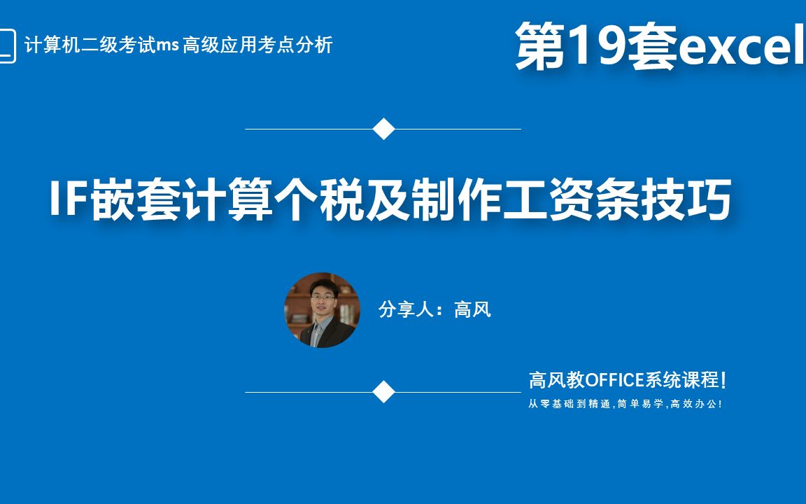 办公室文员培训班? IF嵌套计算个税及制作工资条技巧?
