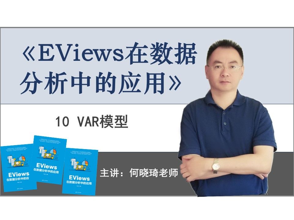 10. VAR模型