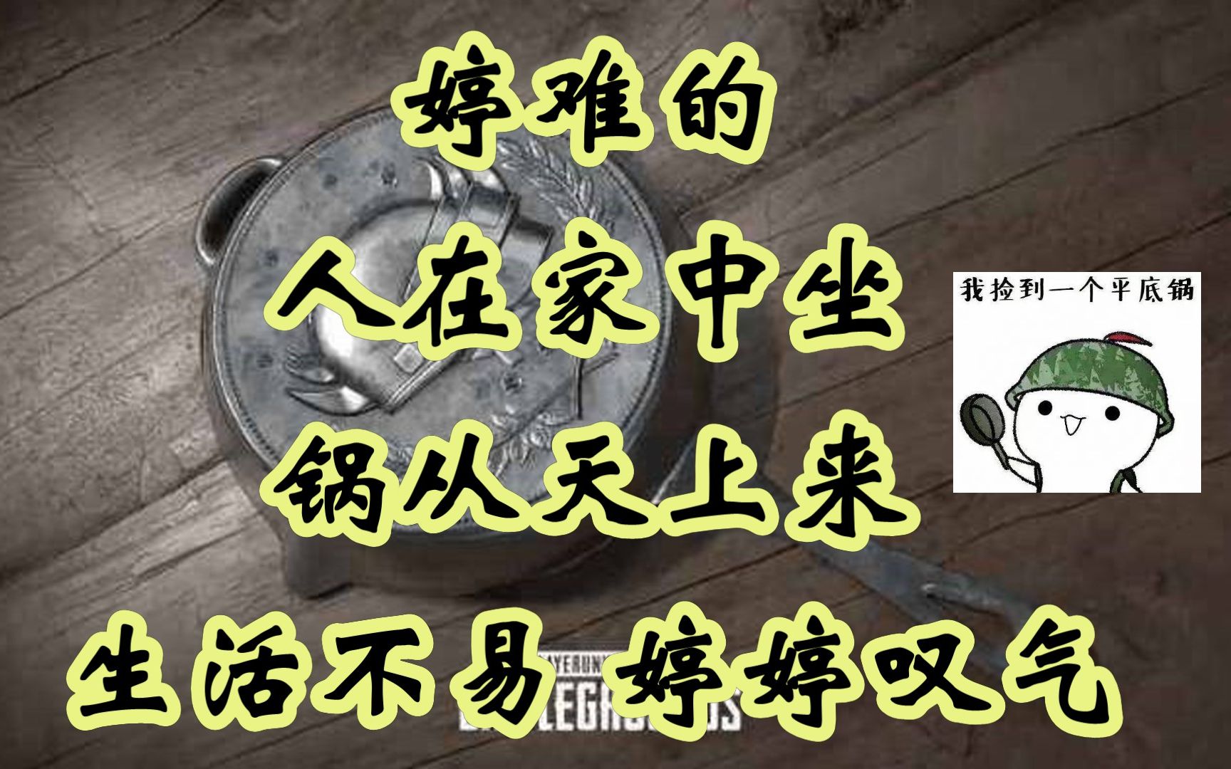 ...坐锅从天上来!小清疯狂cue婷婷为哪般?生活不易婷婷叹气!(绝地求生)