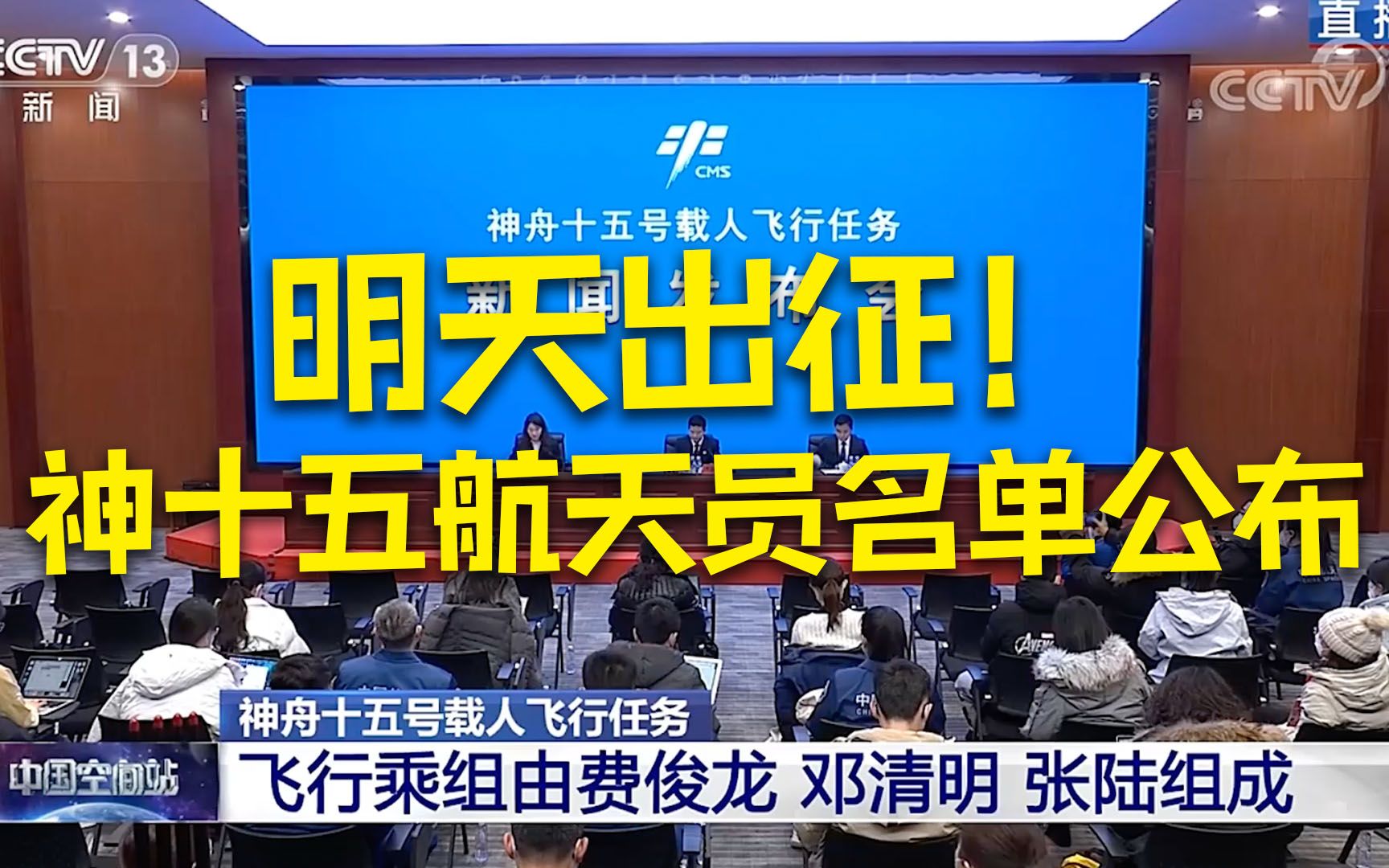 神十五航天员乘组名单公布:费俊龙、邓清明、张陆