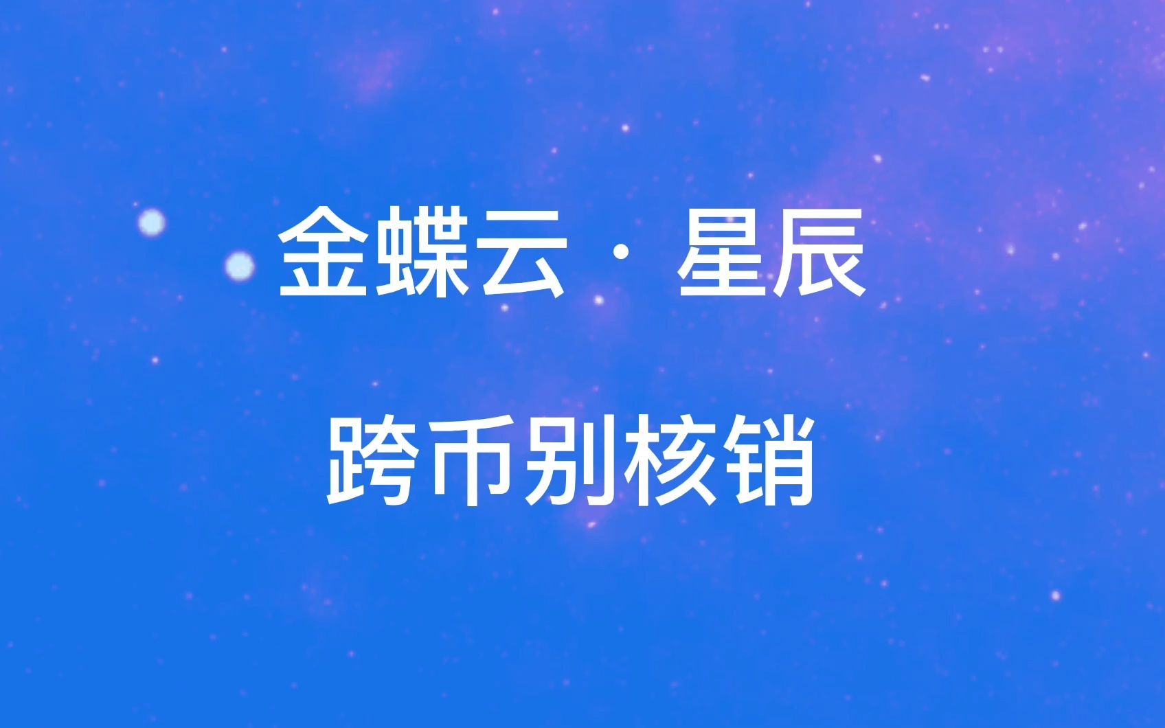 金蝶云星辰亮点功能之企业收支明细表