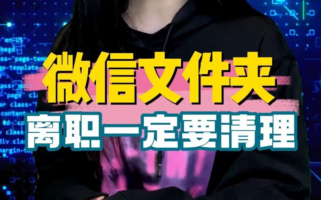 当你要离职时,一定记得删除,微信的这三个文件夹,防止自己的隐私被窥探