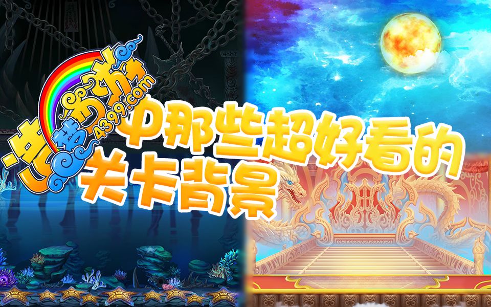 轻松,梦幻,庄严…盘点造梦西游中的那些优秀关卡背景