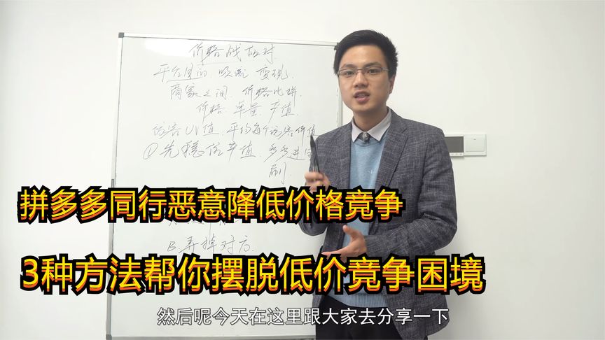 拼多多同行恶意降低价格竞争,3种方法帮你摆脱低价竞争困境