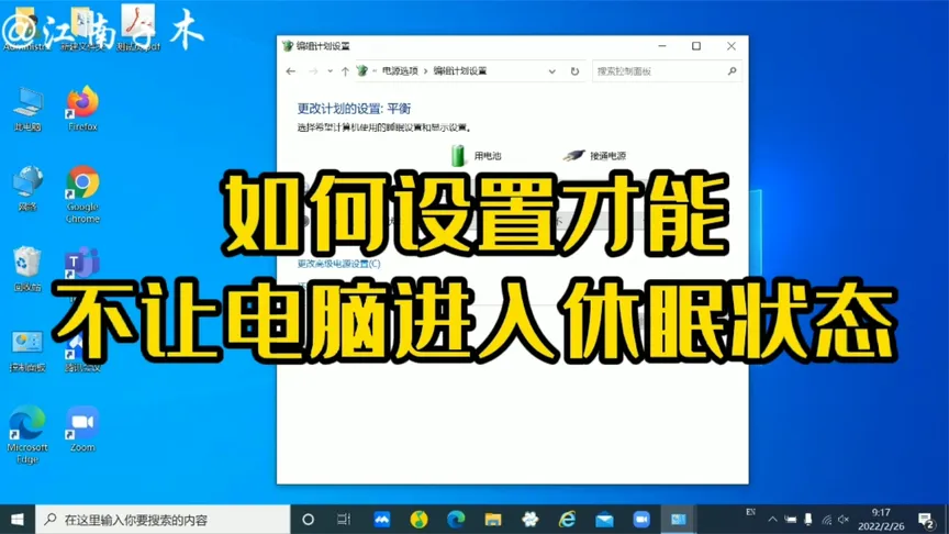 两个方法设置电脑系统永不休眠,方法简单看了就会