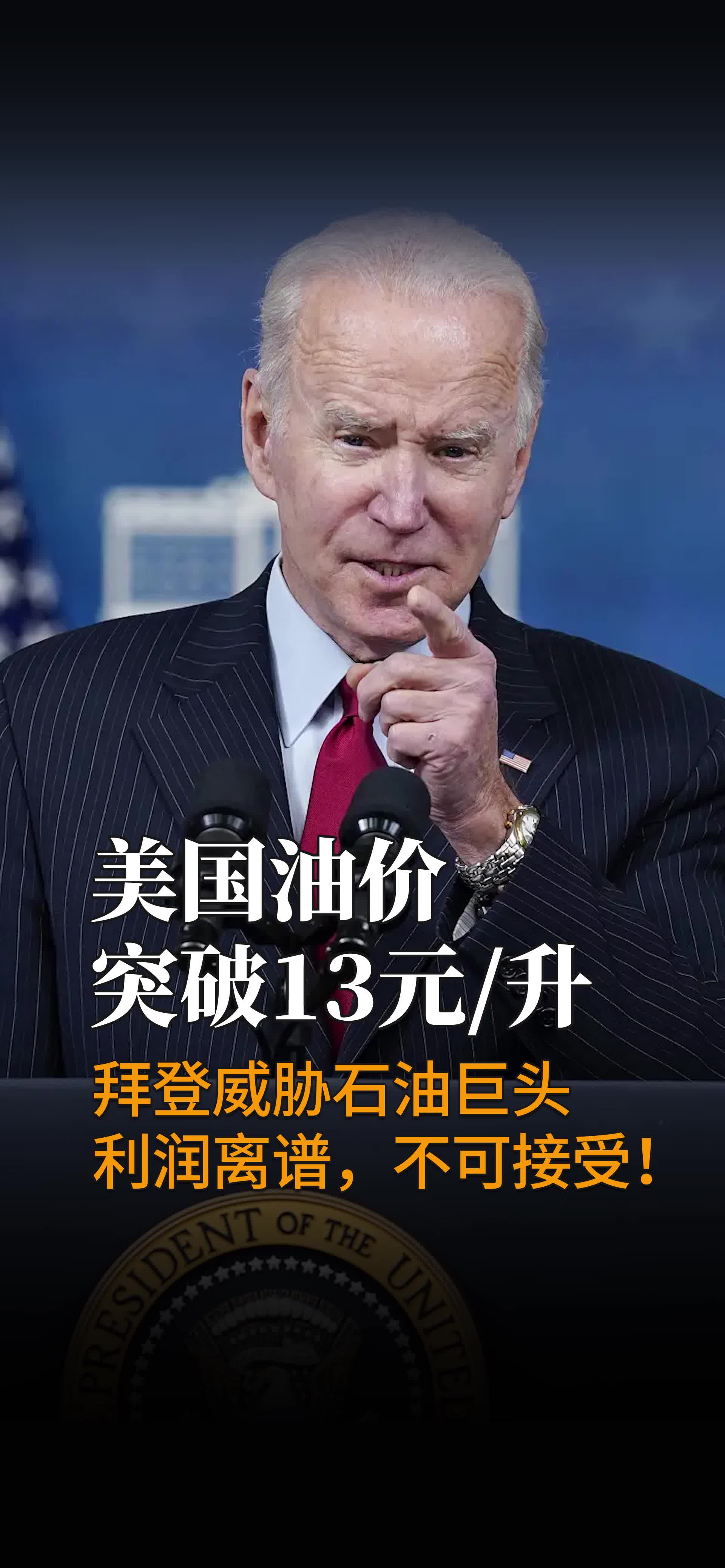   美国油价突破13元/升。拜登威胁石油巨头,利润离谱,不可接受!#美国 #...