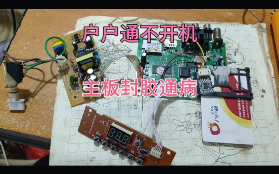 户户通机顶盒不开机,主板封硬胶是机子故障的通病