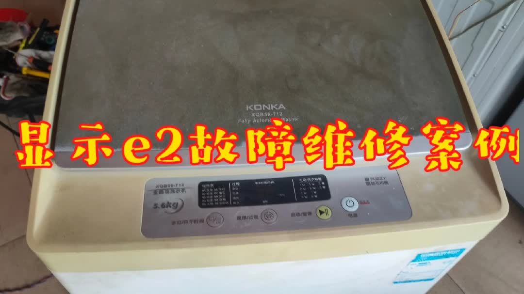 .洗衣机显示E2故障