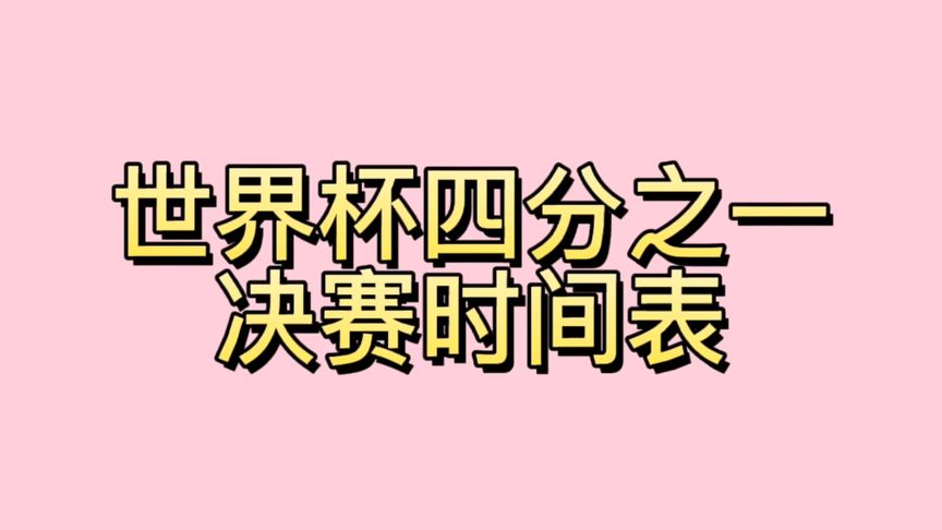 世界杯八强四分之一决赛时间安排,朋友别错过了