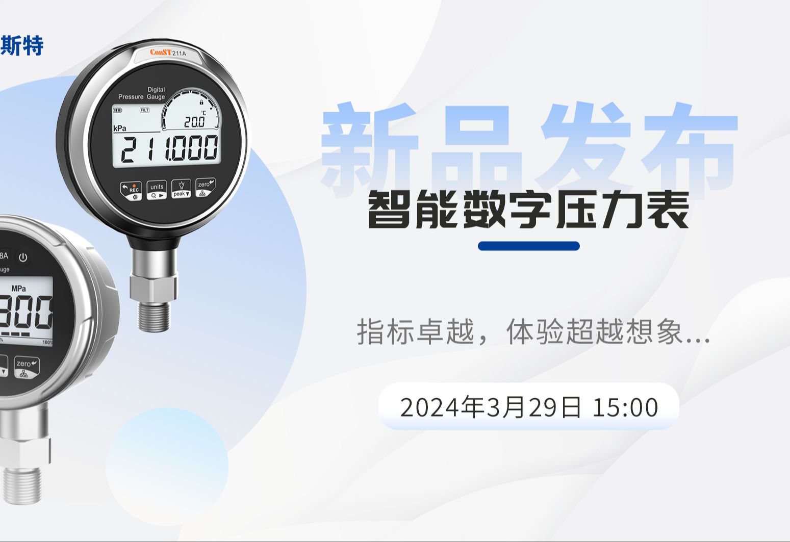【发布会回顾】智能数字压力表发布会,ConST211A、ConST218A、...