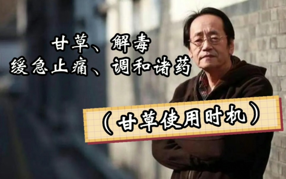 经方中常见的甘草有什么作用