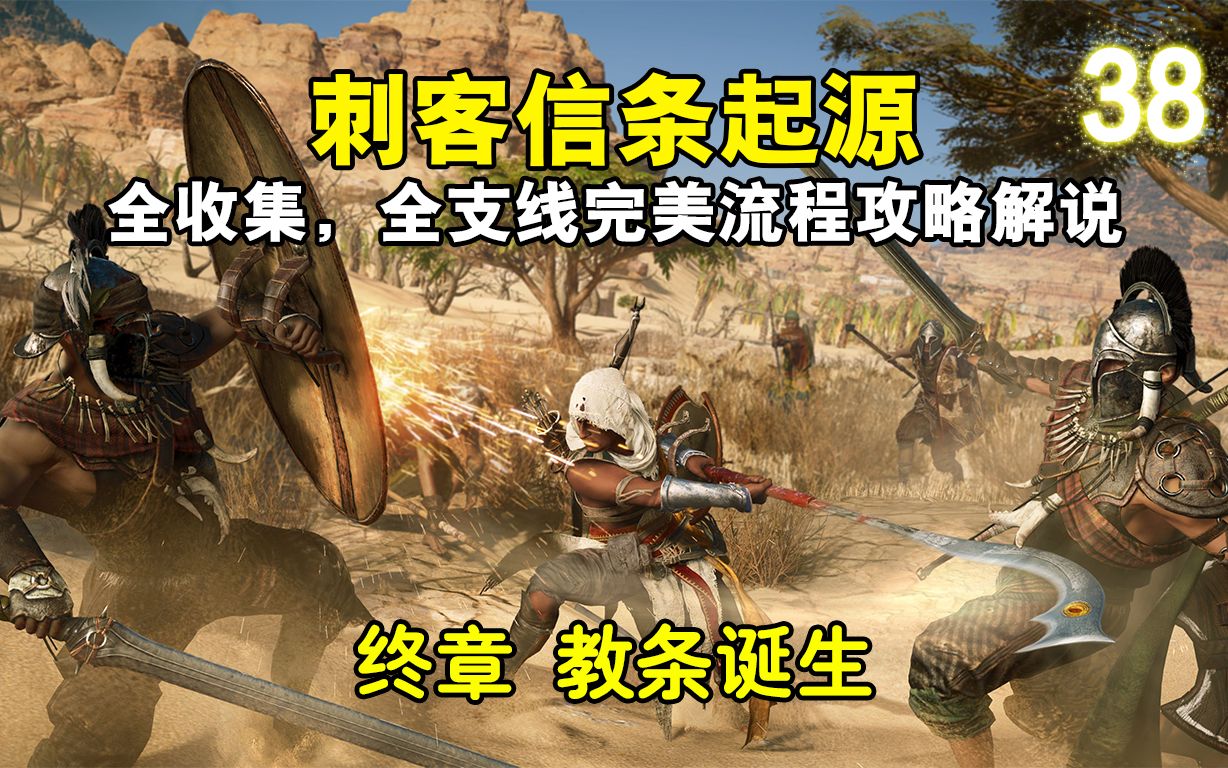 《刺客信条起源》噩梦难度全收集,全支线完美流程攻略解说 第三十八期