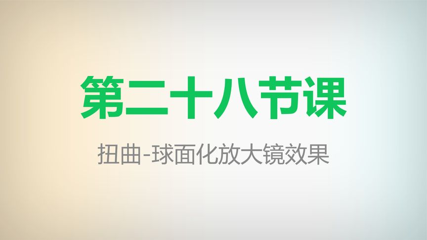 AE扭曲-球面化放大镜效果