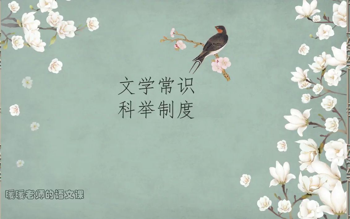 文学常识——01科举制度