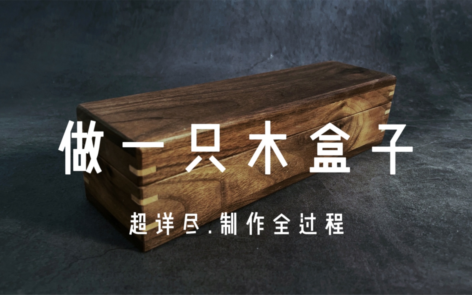【木工DIY】动手做一个木盒子,看过的都会了