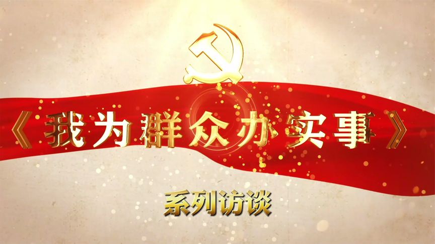 《我为群众办实事》系列访谈——山西省民政厅党组书记 郑红