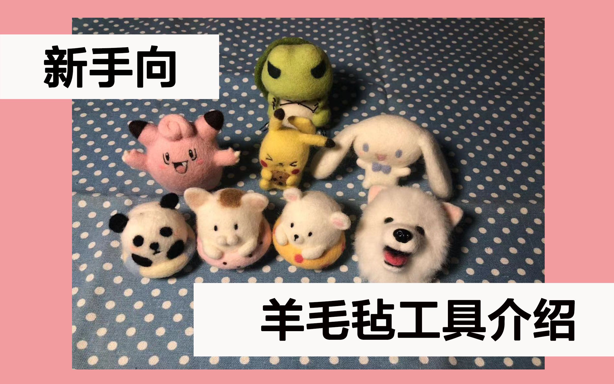 【新手向羊毛毡】羊毛毡基础工具介绍