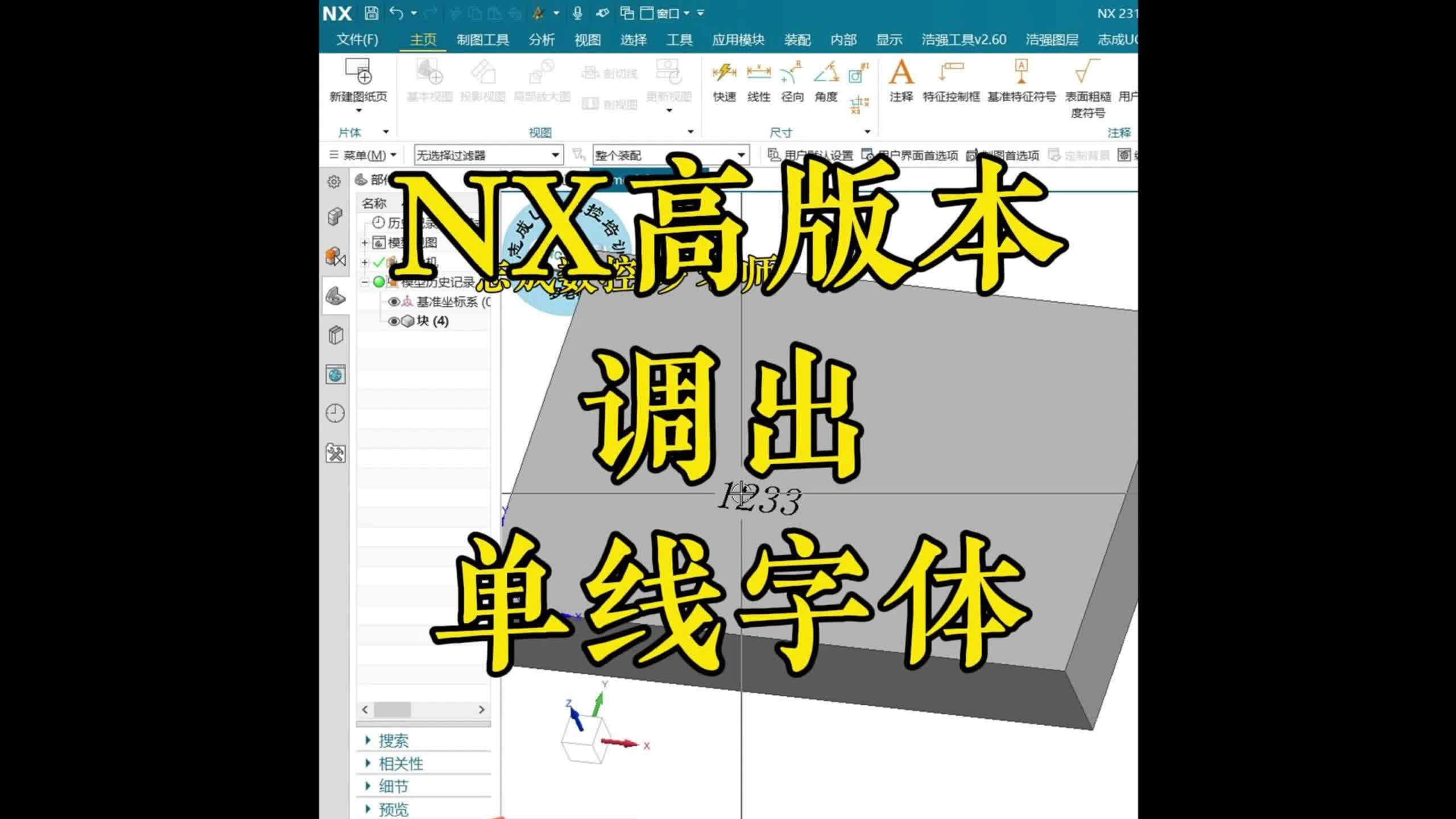 NX高版本调出单线字体