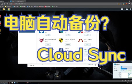 电脑自动同步文件到百度网盘