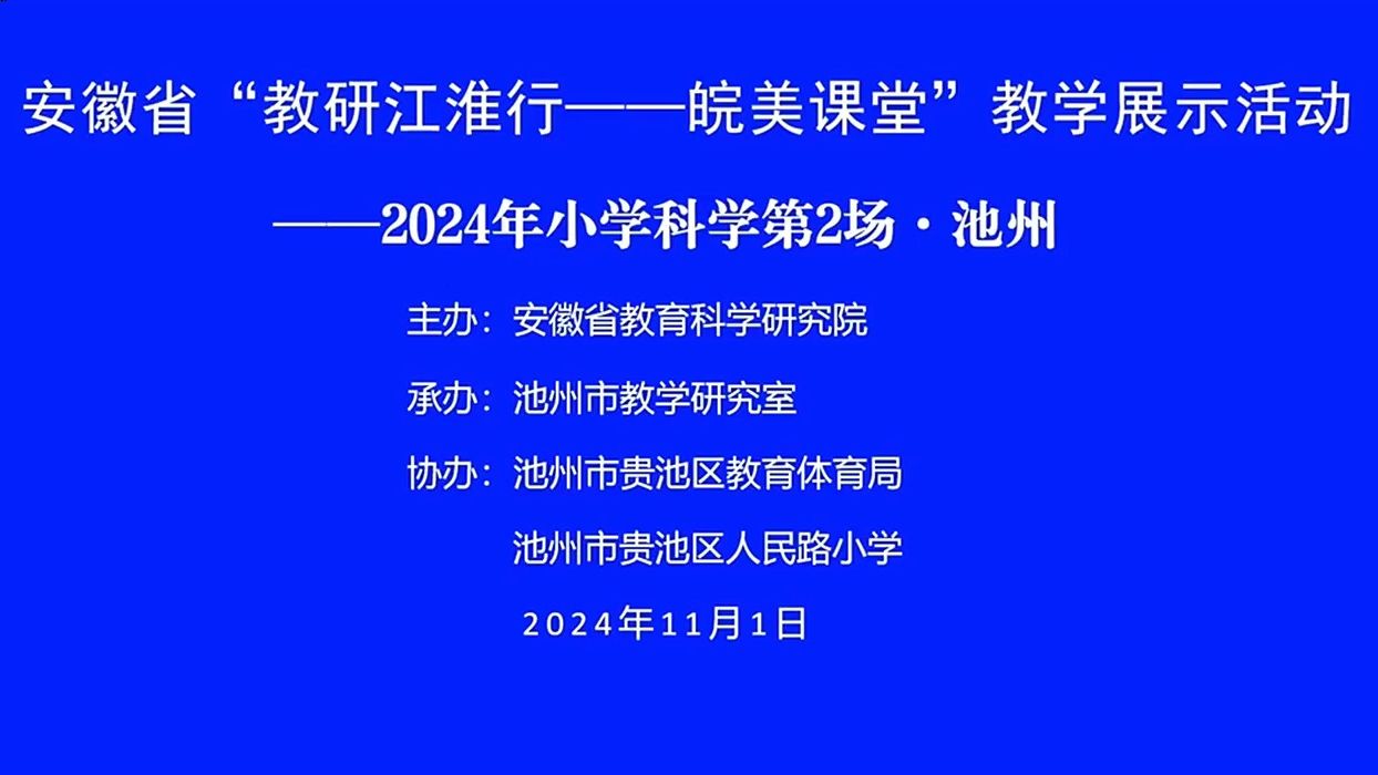 安徽雀“教研江淮行皖美课堂”教学展示活动2024年小学科学第2场·...