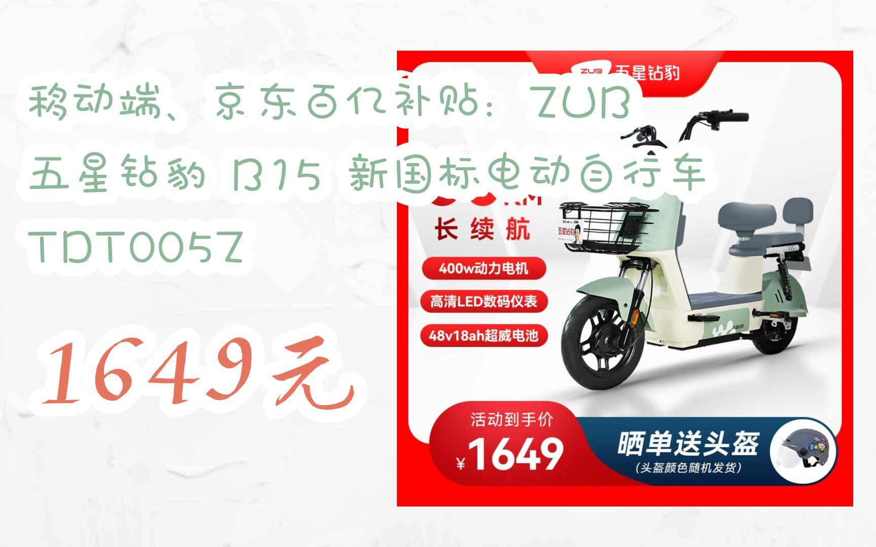 优惠分享移动端、京东百亿补贴:ZUB 五星钻豹 B15 新国标电动自行车 ...