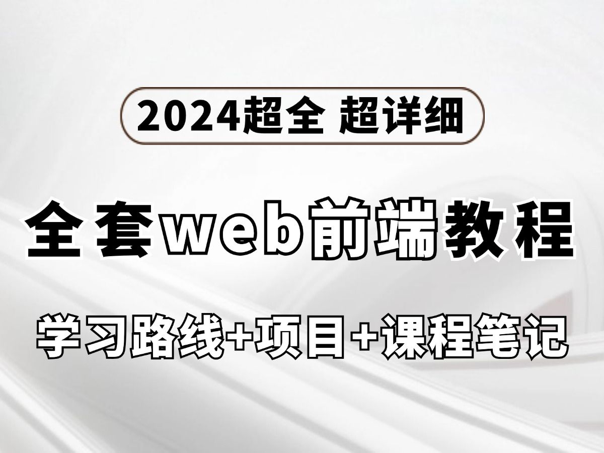 2024超全超详细的web前端教程(学习路线+项目+课程笔记)小白轻松...