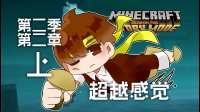 ★我的世界 故事模式★《籽岷 第二季 第三章 超越感觉 上集》