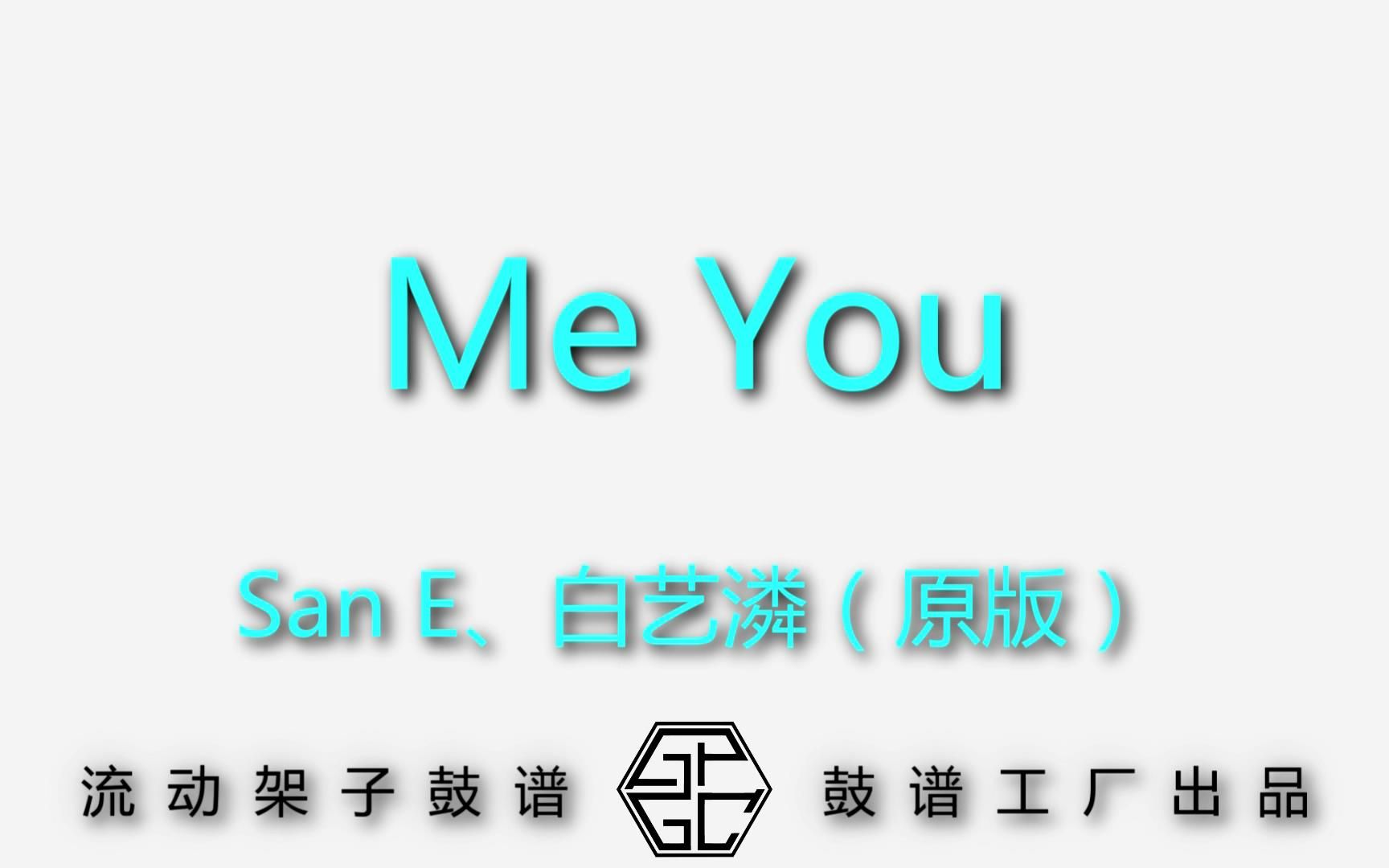 ...白艺潾 - Me You(原版 动态流动架子鼓谱)昔坊音乐-鼓谱工厂 制作出品