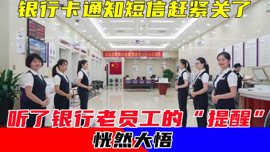 银行卡要不要开通短信通知?多亏银行朋友提醒,好多人还不清楚